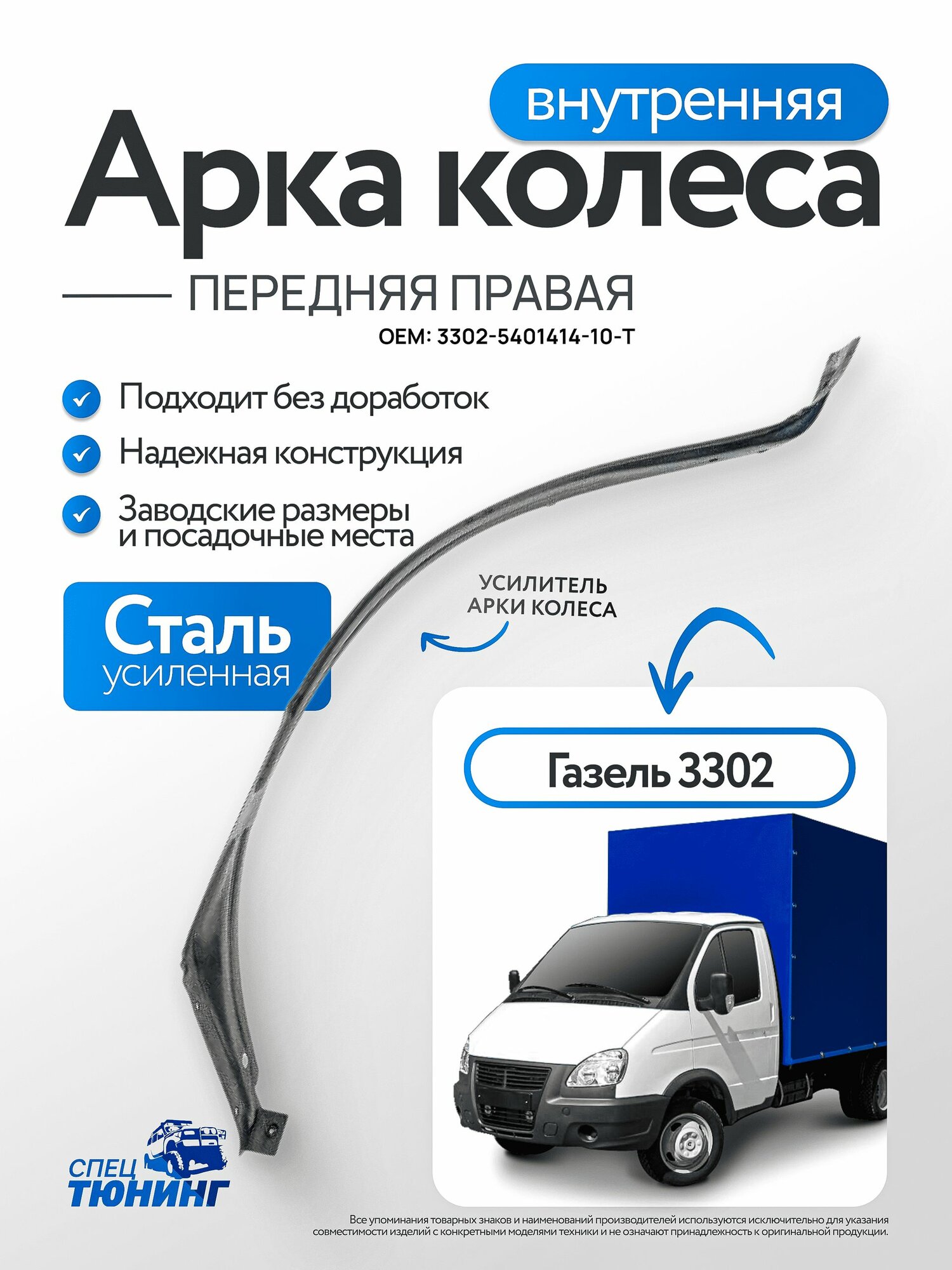 Арка колеса внутренняя для а/м 3302 передняя правая, кузов