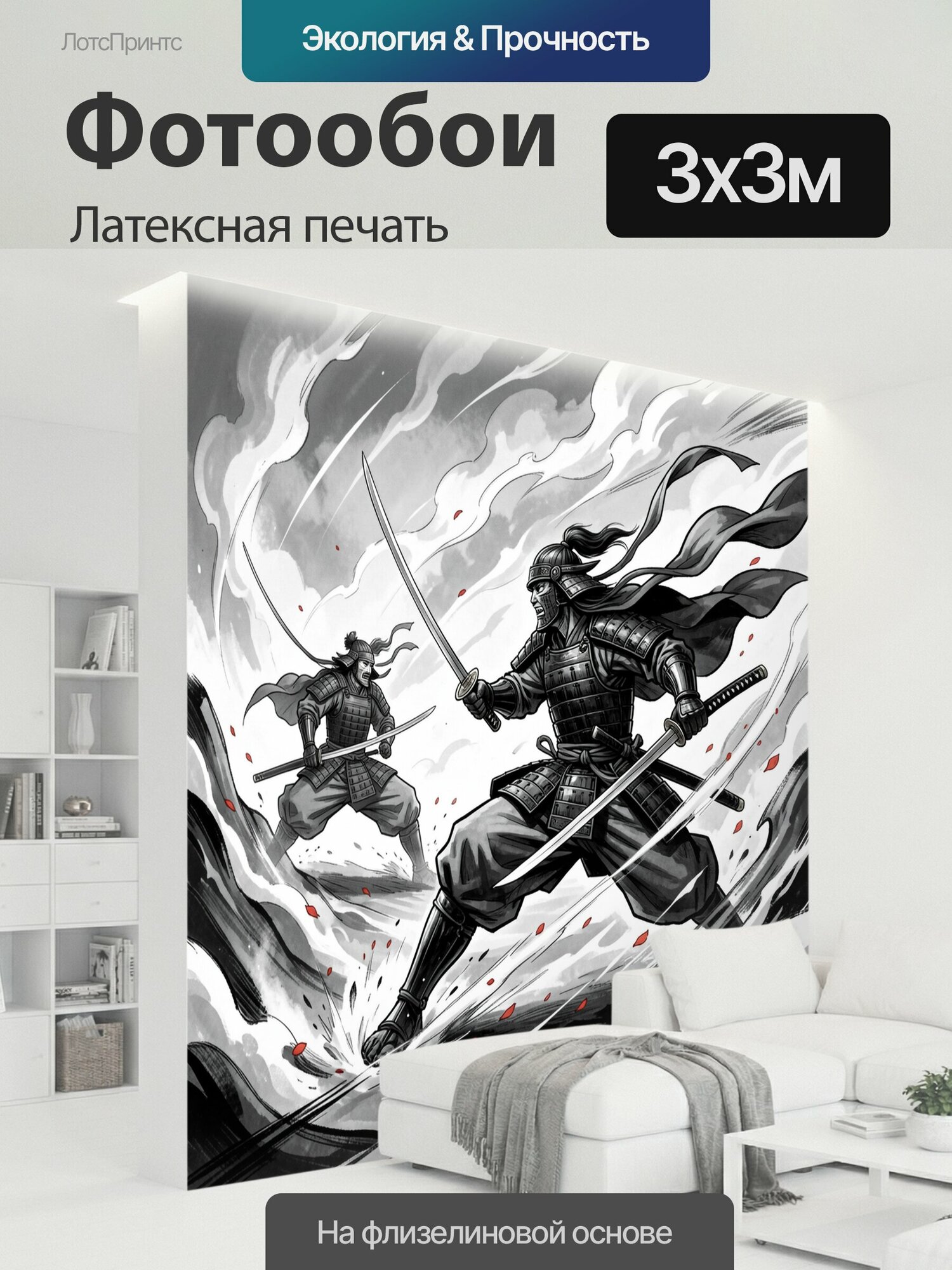 Фотообои моющиеся ударопрочные "Самураи в динамичной схватке. Черно-белая японская батальная сцена с двумя воинами в доспехах и развевающимися." 300x300 см. латексная печать