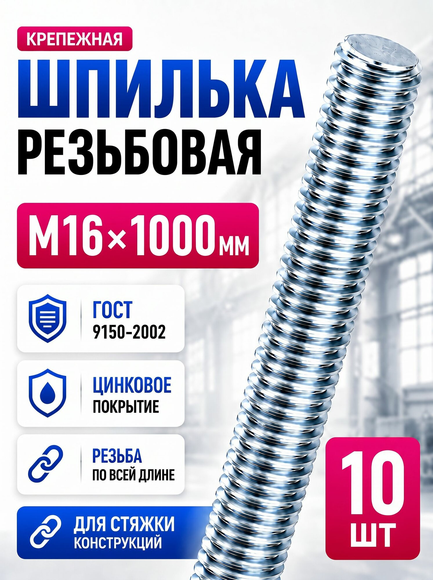 Шпилька резьбовая М16 1000мм оцинкованная строительная 10шт