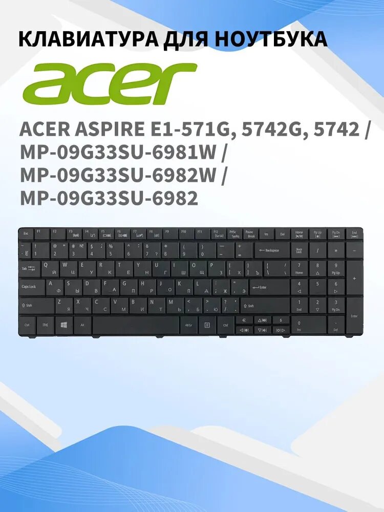 Клавиатура для ноутбука Acer Aspire E1-571G, 5742G, 5742 / MP-09G33SU-6981W / MP-09G33SU-6982W / MP-09G33SU-6982
