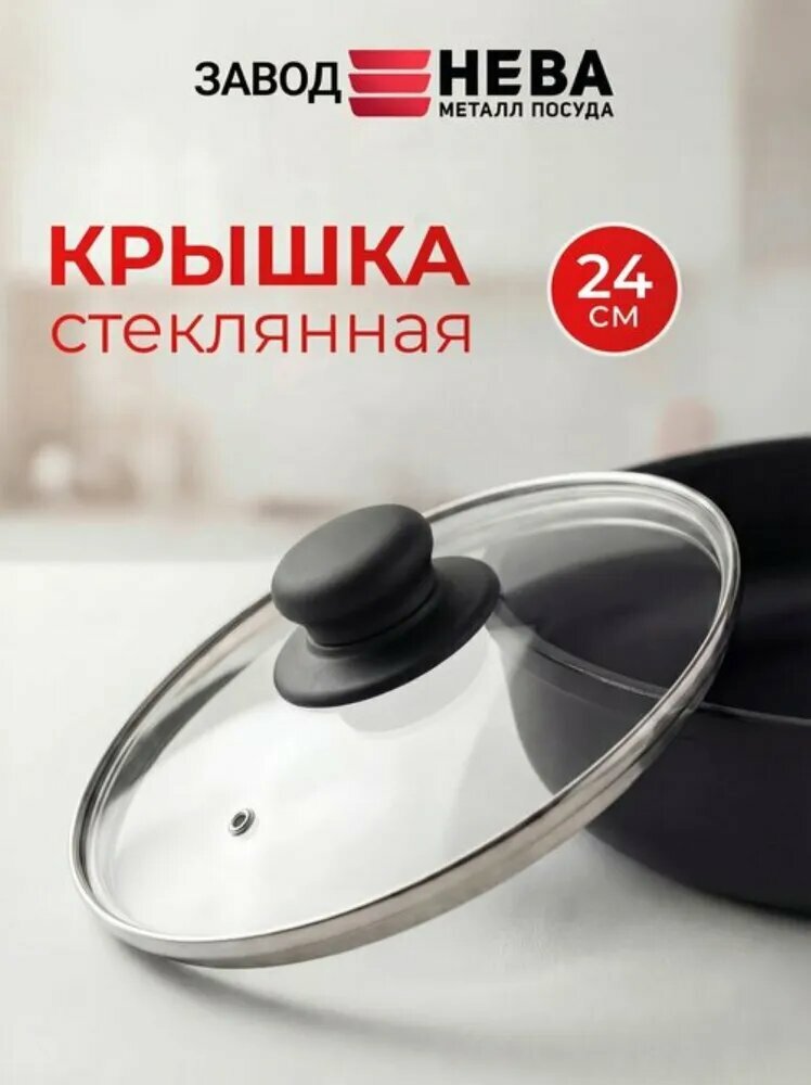 Крышка для сковороды 24 см Нева Металл Посуда, стеклянная крышка для кастрюли с пароотводом