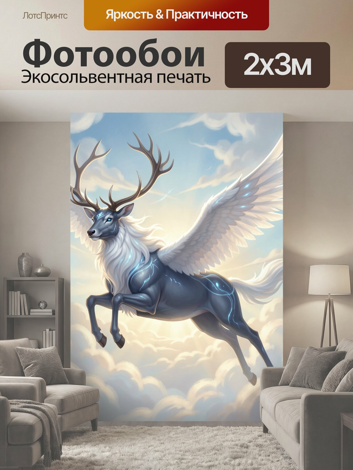 Фотообои "Летящий крылатый олень в облаках. Фэнтезийный небесный зверь с большими белыми крыльями и светящимися синими узорами, парящий среди." 200x300 см. экосольвентная печать
