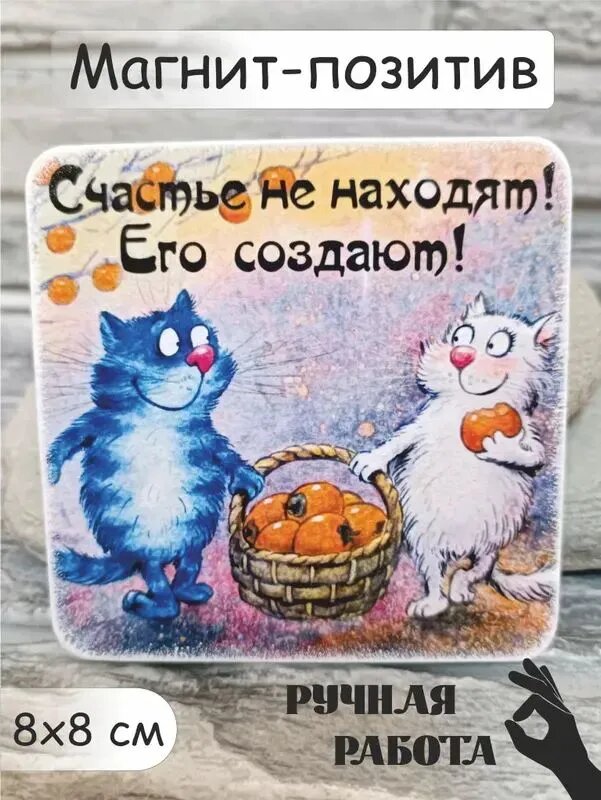Магнит "Счастье не находят - его создают!" подарочный с котами