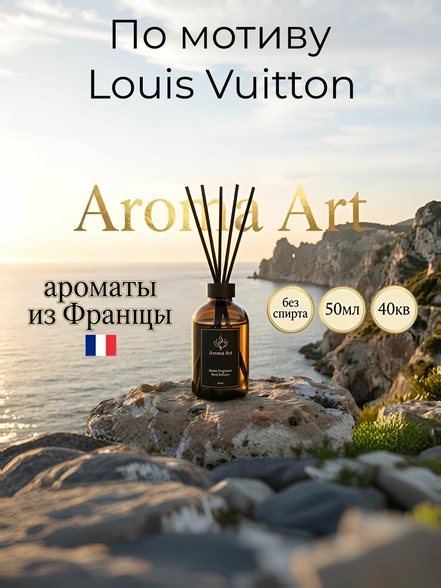 Диффузор для дома LImmensit Lous Vuitton