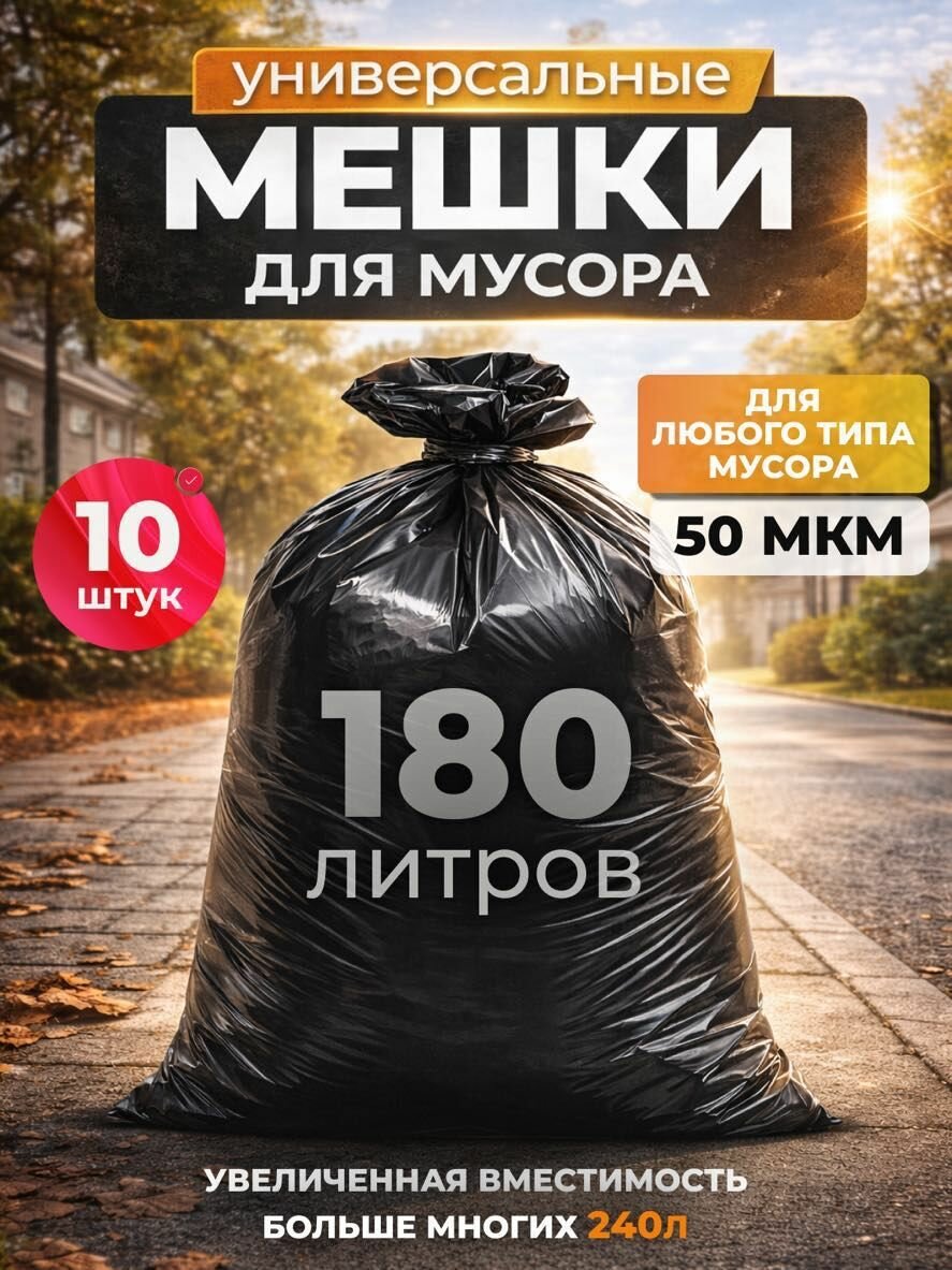 Мешки для мусора 180 л, 50мкм, 10 шт