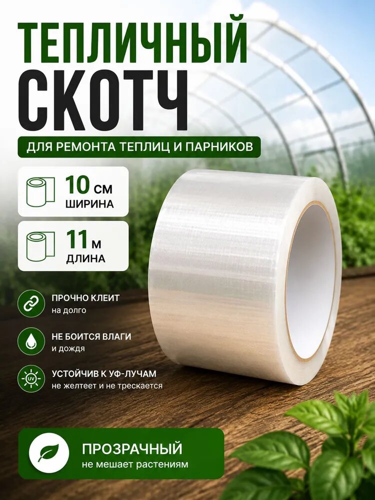 Скотч тепличный для ремонта поликарбоната и пленки Клейкая лента 10 см х 11 м, толщина 105 мкм, скотч для теплиц, парника