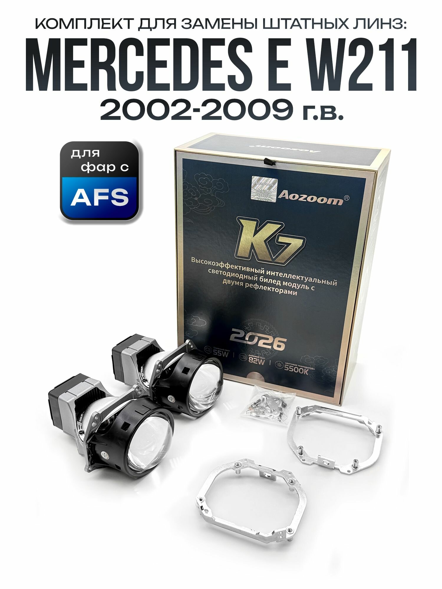 Bi-LED линзы Aozoom K7 в адаптивные фары AFS Mercedes E W211 2002-2009 / Билед модули на Мерседес e w211 02-09 адаптив