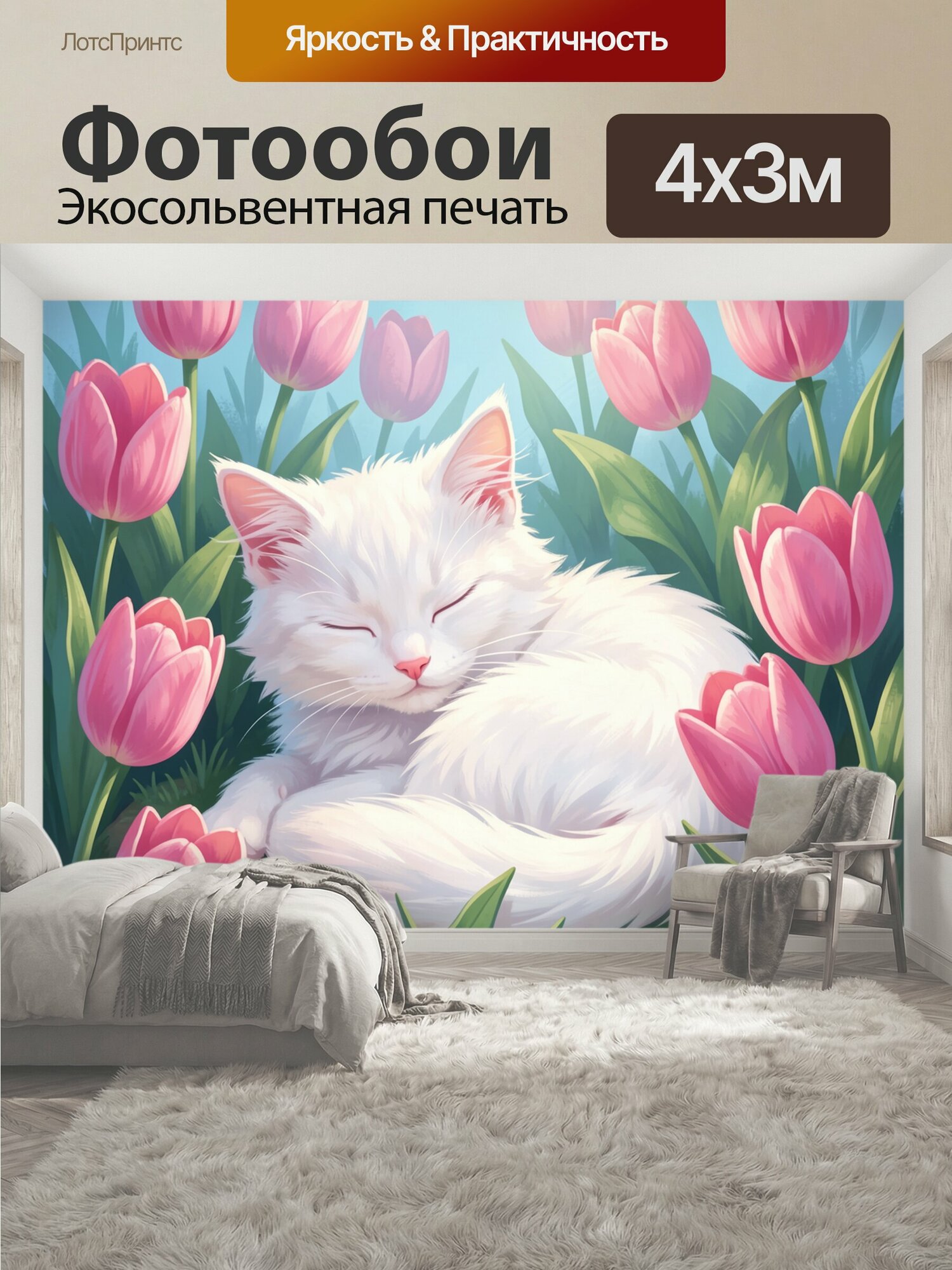 Фотообои "Спящий белый кот среди тюльпанов. Нежная весенняя иллюстрация: пушистый белоснежный котенок дремлет в окружении розовых тюльпанов." 400x300 см. экосольвентная печать