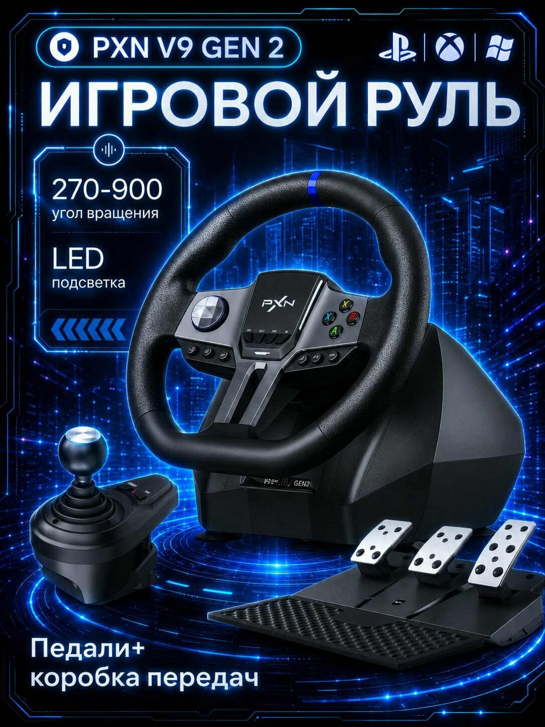 Руль игровой с педалями PXN V9 Gen2 (900 градусов) для PC/PS4/Xbox One/Xbox Series X и S