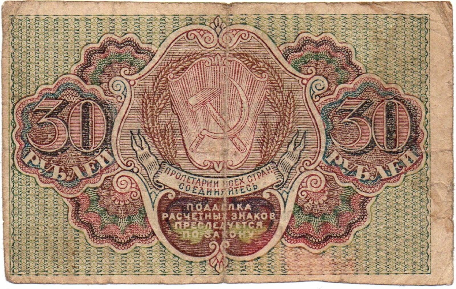 30 рублей 1919 год — фото 1