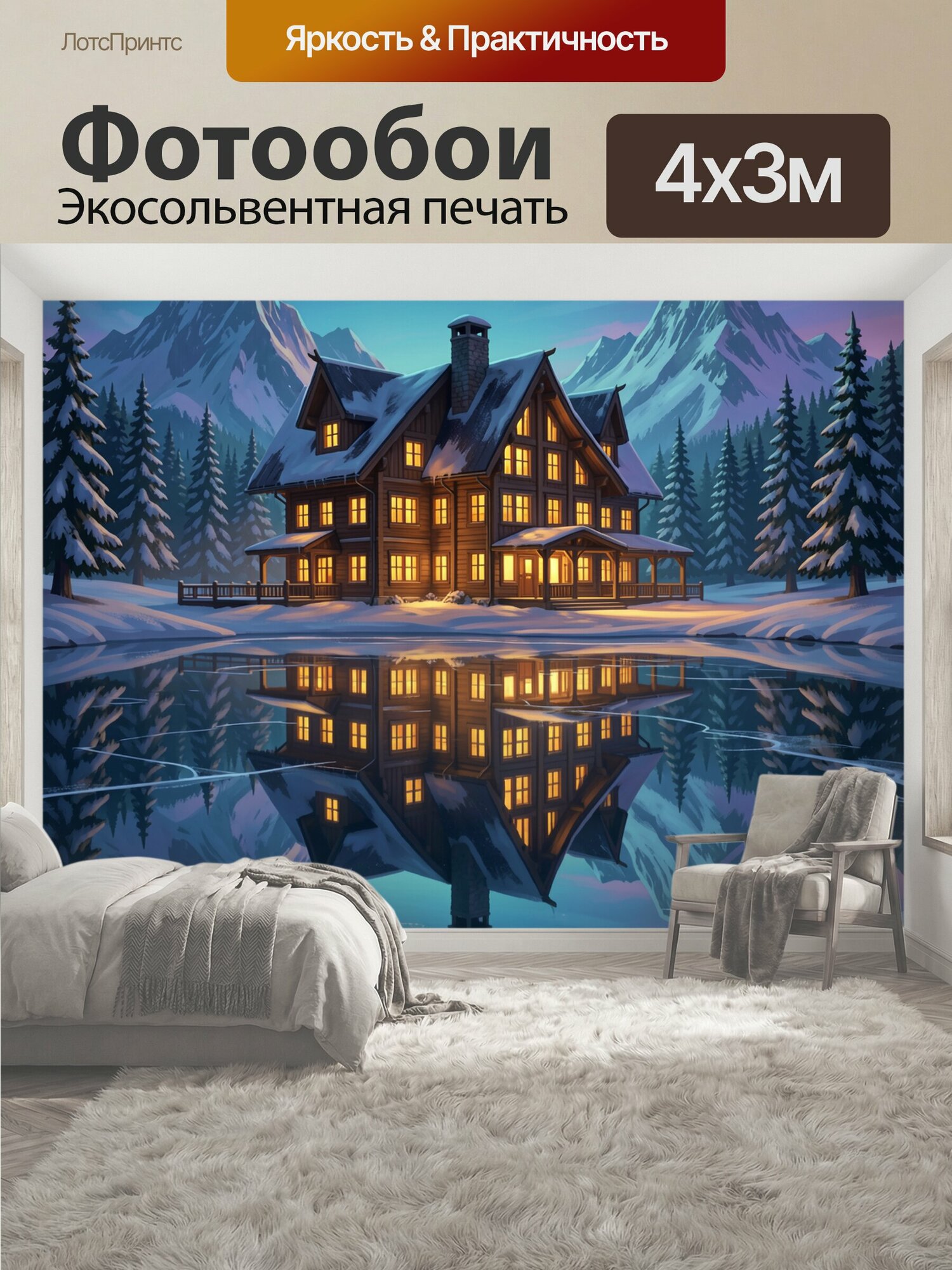 Фотообои "Зимний дом у горного озера. Уютное шале среди заснеженных елей у зеркальной воды, с отражением в ледяной глади. Сказочный вечерний." 400x300 см. экосольвентная печать