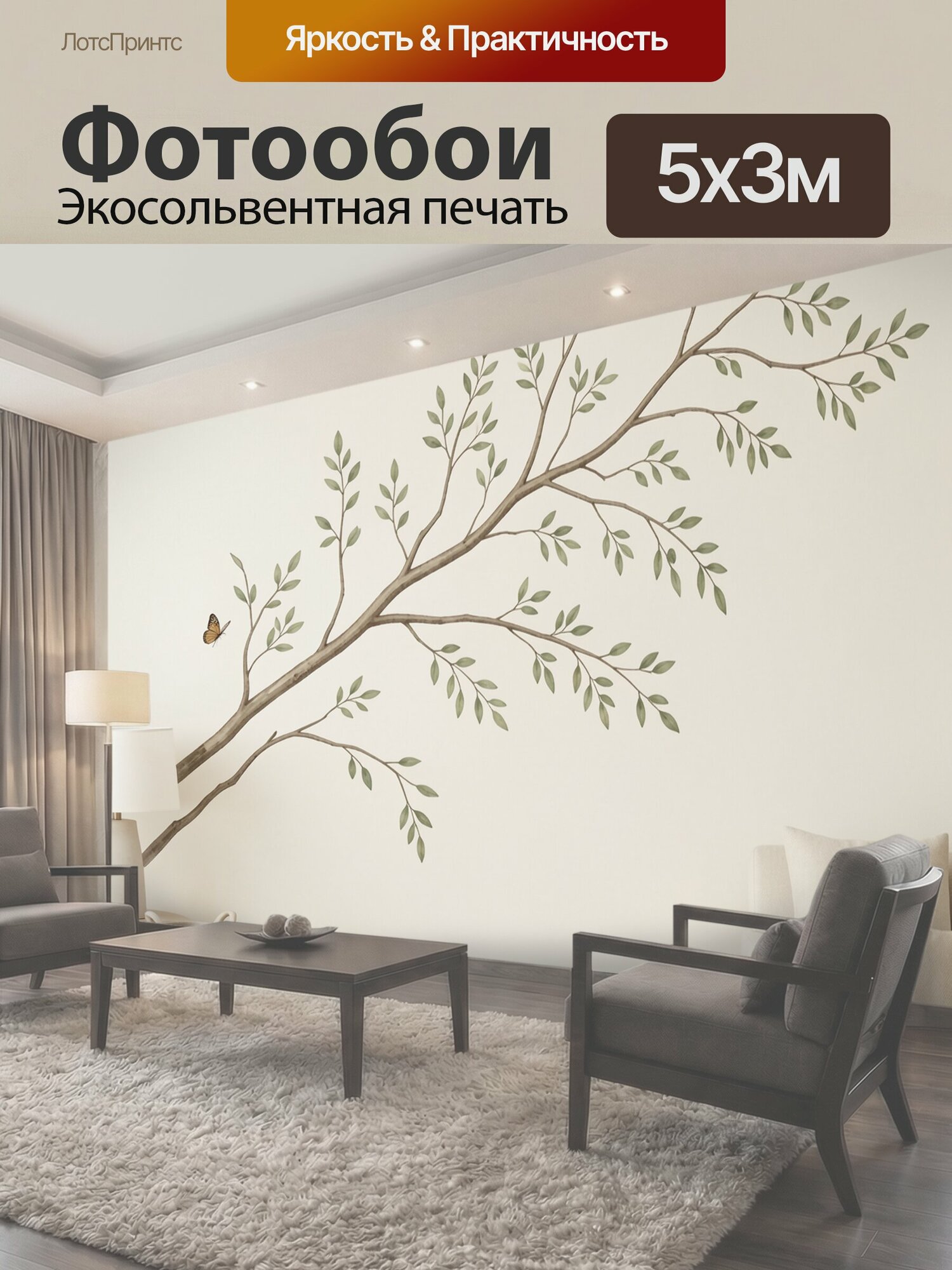 Фотообои "Ветвь с листьями и бабочкой. Нежная композиция в скандинавском стиле: тонкая древесная линия с изящной листвой, маленькая бабочка." 500x300 см. экосольвентная печать