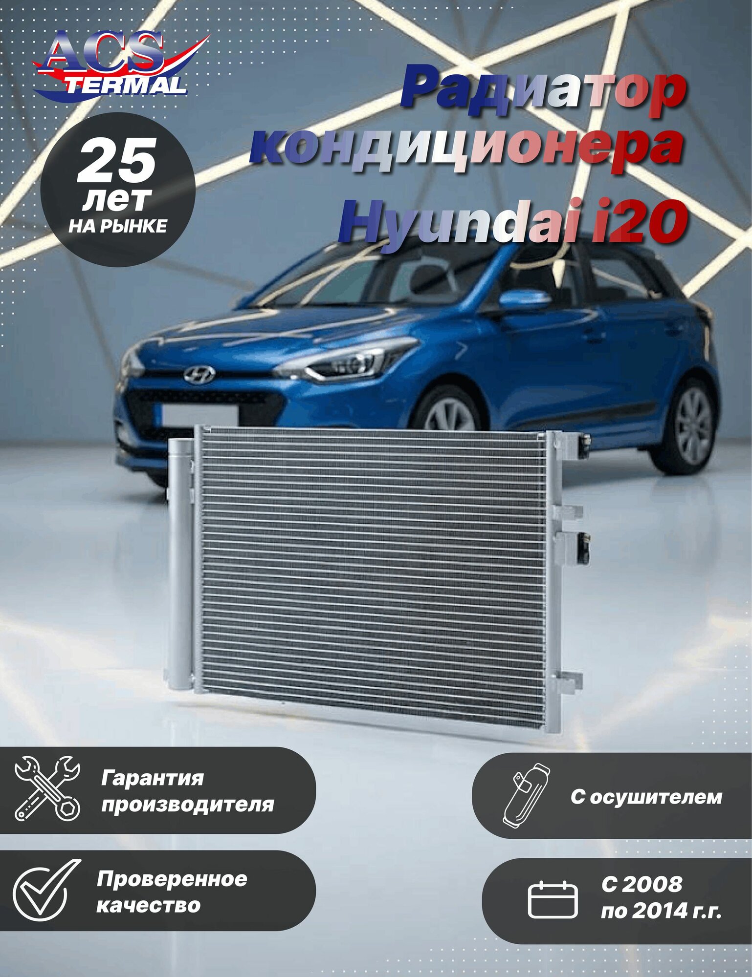 1040221 Радиатор кондиционера для Hyundai i20 1.2-1.6 (08-14)