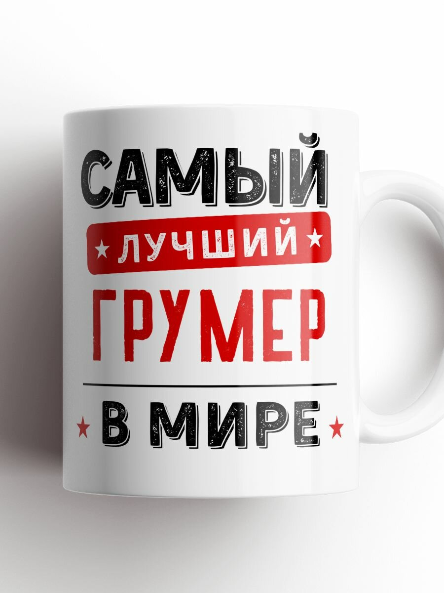 Кружка в подарок Лучший Грумер