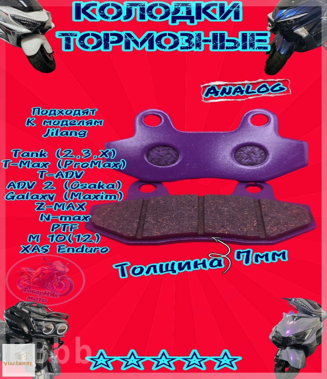 Колодки тормозные для скутеров аналог JILANG TANK, Z-MAX, PROMAX, T-MAX, ADV2, T-ADV