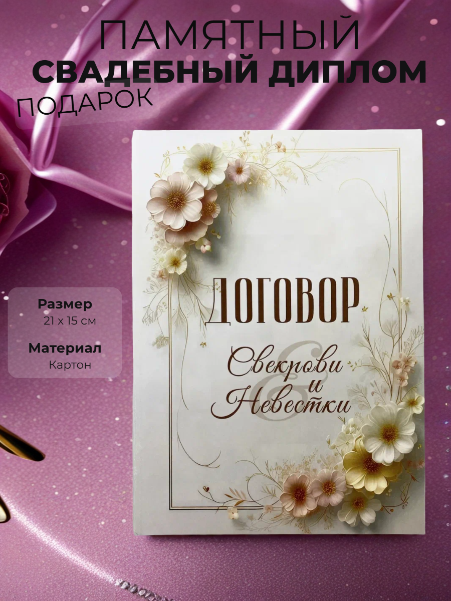 Диплом "Договор Свекрови и Невестки", для свадебного торжества