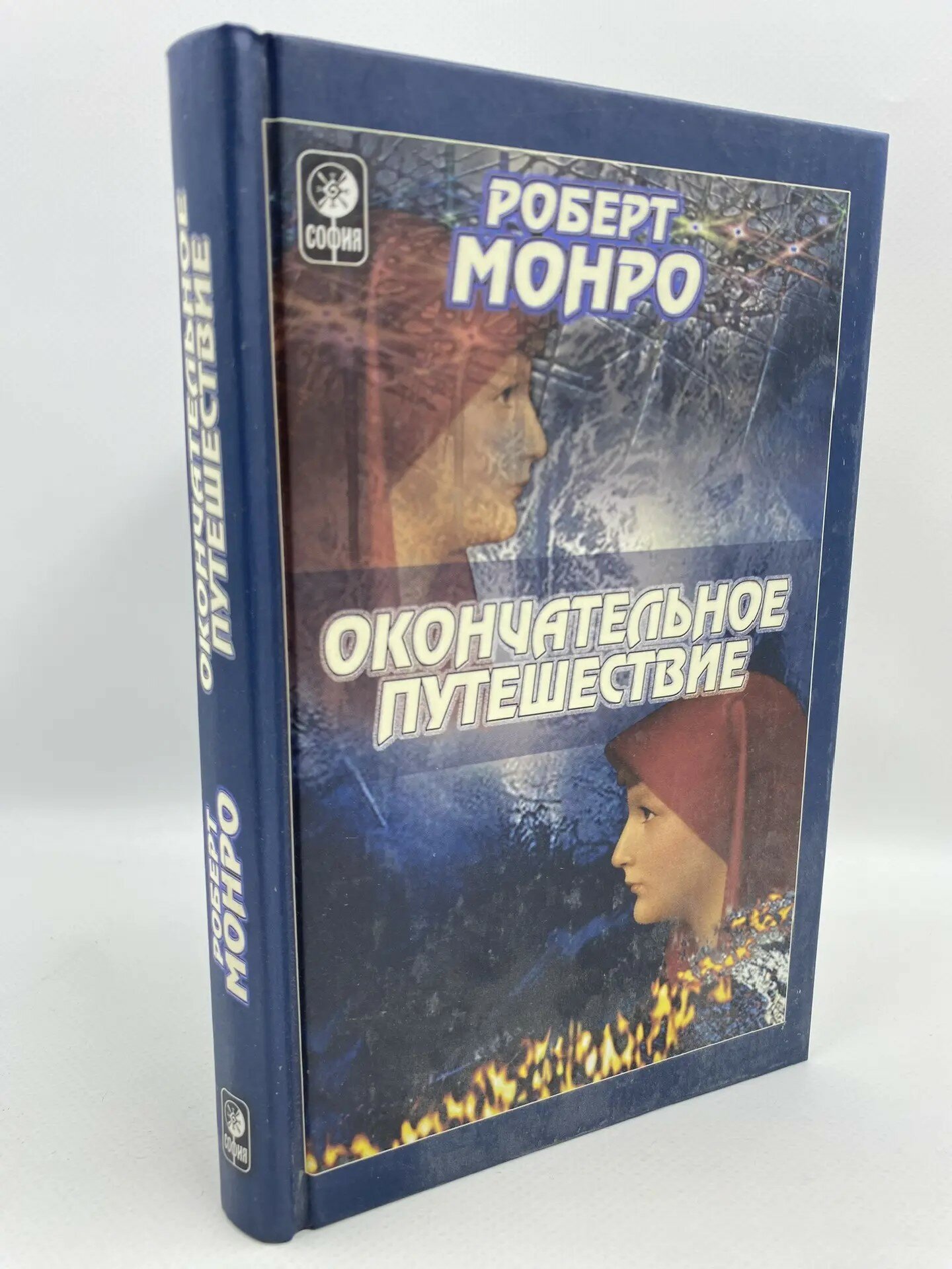 Окончательное путешествие