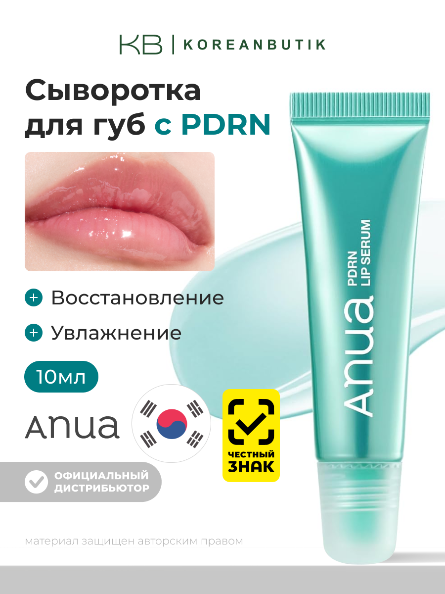 Сыворотка для губ ANUA PDRN, увлажняющая, восстанавливающая, для всех типов кожи, 10 мл