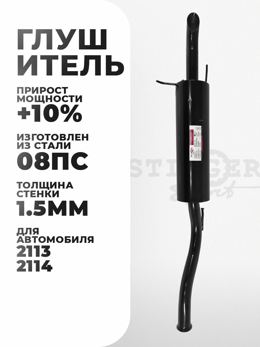 Глушитель Stinger Sport 2113-2114 / прямоточный, D51