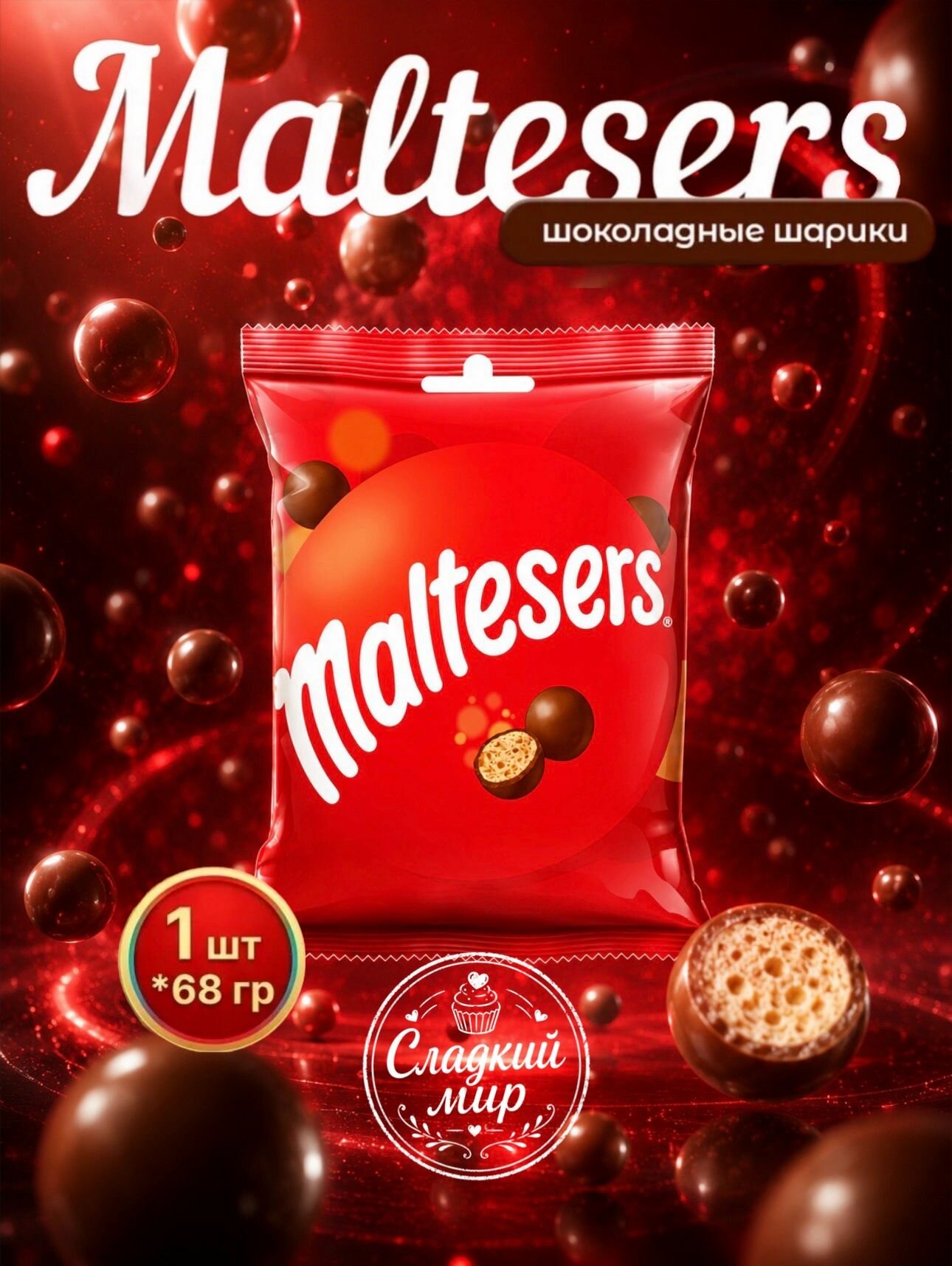 Драже Maltesers шоколадное с хрустящим центром, 68гр