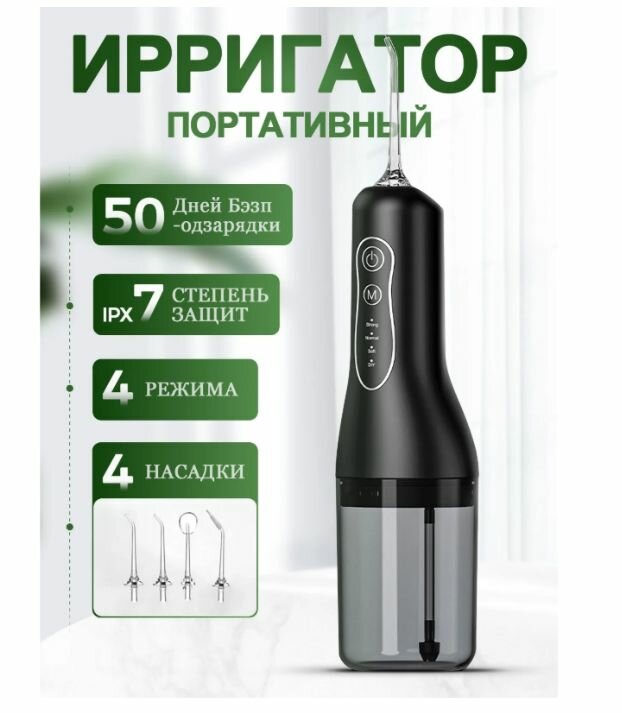 Ирригатор для полости рта FREEPOSE, беспроводной, 4 режима / Ирригатор портативный черный