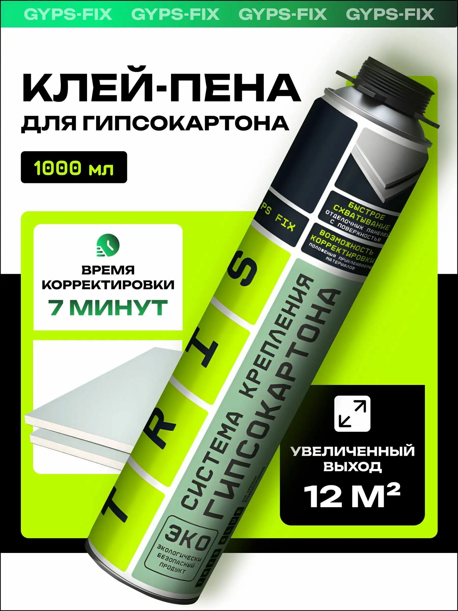 Клей-пена монтажная для гипсокартона под пистолет, глв, гкл, осп, дсп, жидкие гвозди TRIS 1000 мл.
