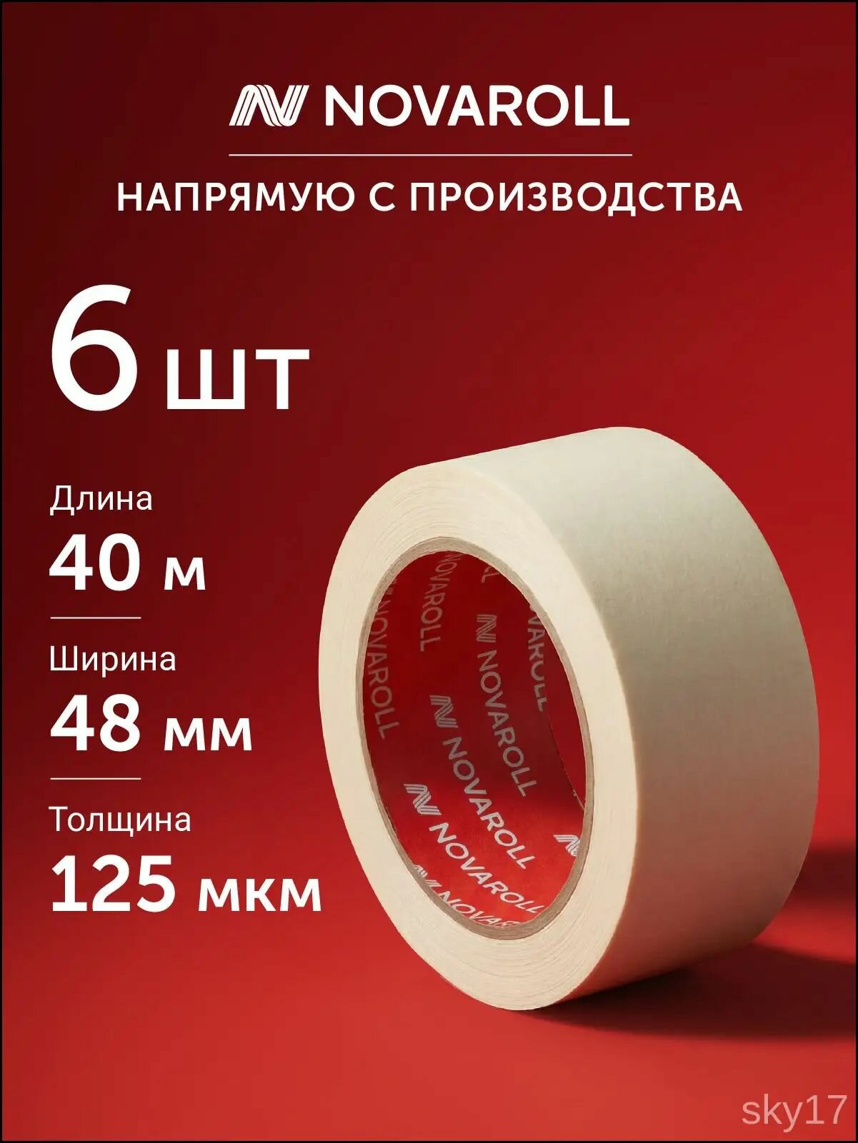 Клейкая лента малярная 48 мм х 40 м 6 шт Novaroll
