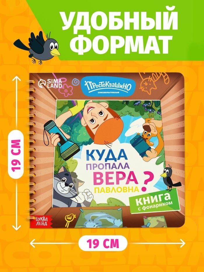 Книга с фонариком Куда пропала Вера Павловна, Союзмультфильм , 2025