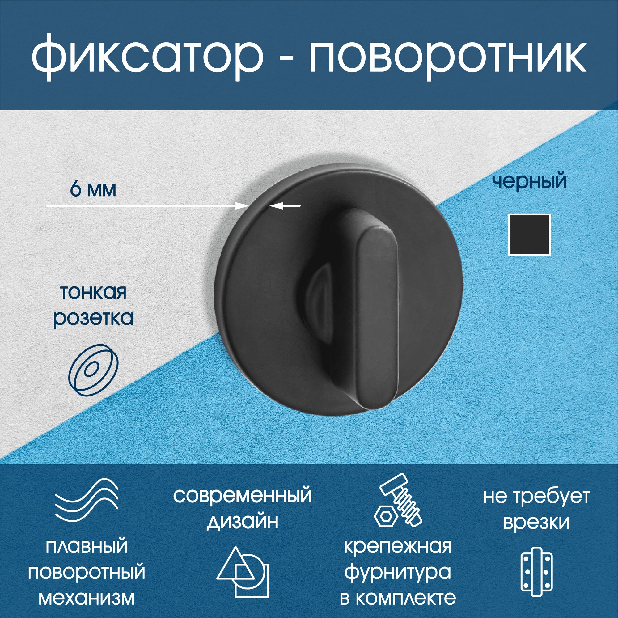 Завертка сантехническая / межкомнатная накладная, круглая к ручкам PUERTO, серия SLIM, черный