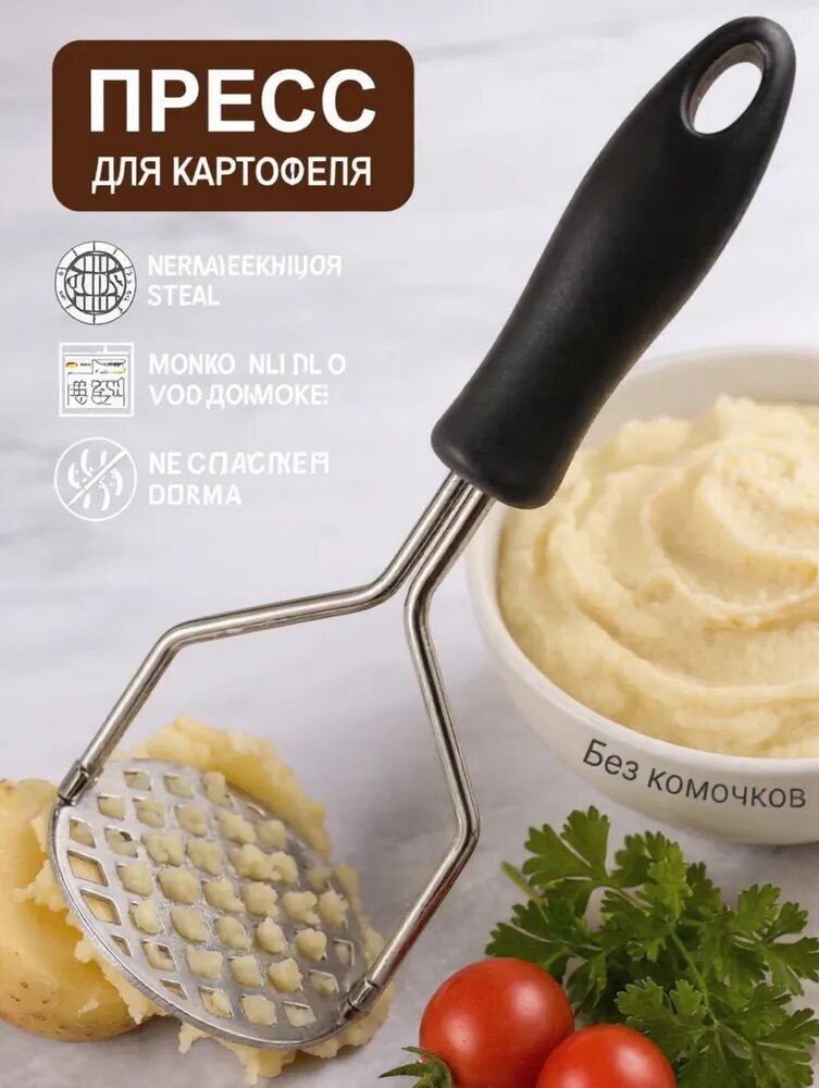 Толкушка для картофеля "1", 25 см
