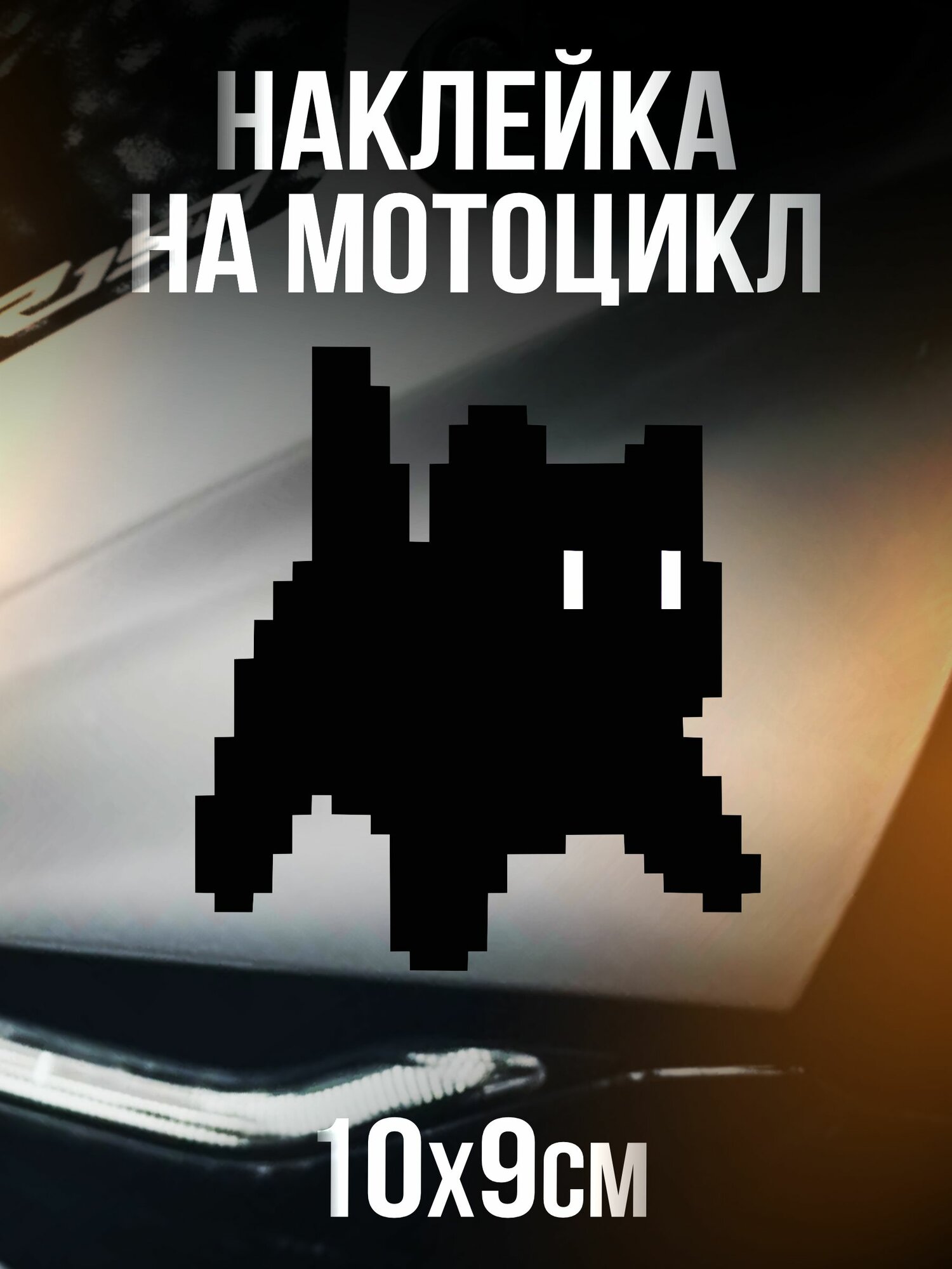 Наклейка на мотоцикл Котик