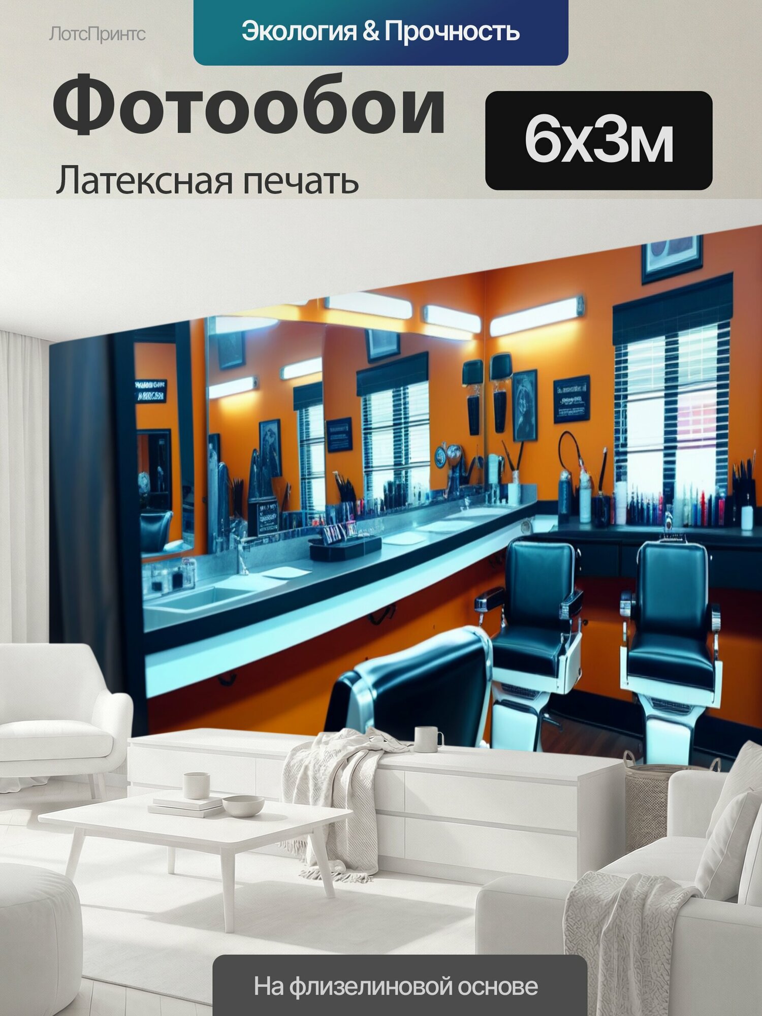 Фотообои моющиеся ударопрочные "Зеркало в барбершопе" 600x300 см. латексная печать