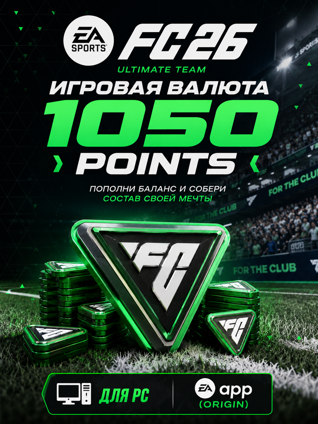 Игровая валюта EA SPORTS FC 26 - 1050 POINTS для PC, EA app (Origin), электронный ключ
