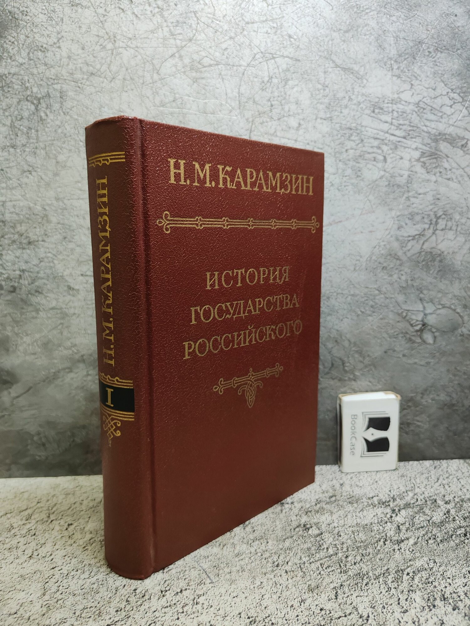 Том 1. История государства Российского в 12 томах (1989 г.)