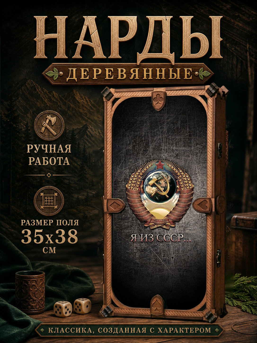 Нарды "Я из СССР", ручная работа, натуральное дерево, складные