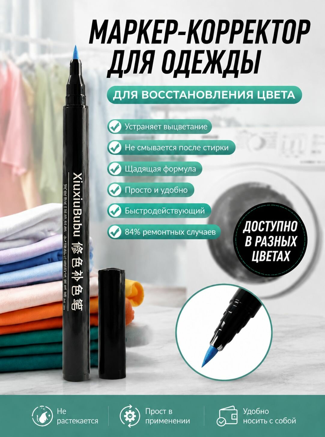 Восстановитель цвета одежды после отбеливания, маркер для ткани 84, ручка для реставрации и подкраски одежды, средство для восстановления цвета