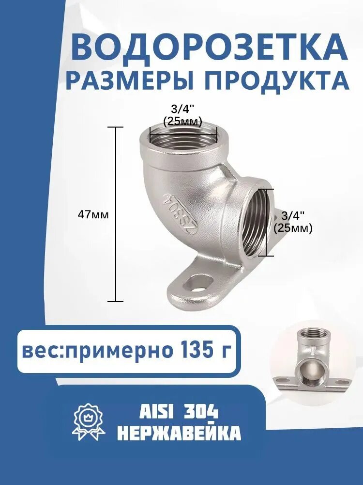 Угольник с креплением водорозетка 90 градусов 3/4" внутренняя резьба, AISI 304 нержавеющая сталь, монтаж сантехники, 1 шт