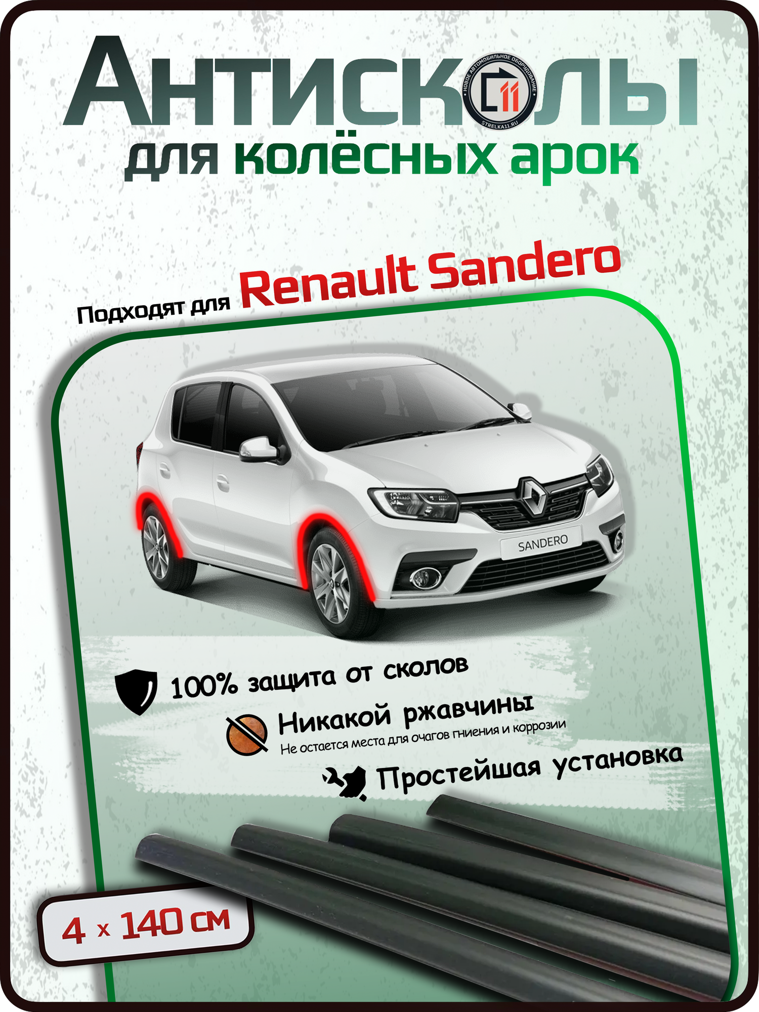 Защита от сколов на арках для RENAULT SANDERO. Антисколы "Стрелка", 4шт
