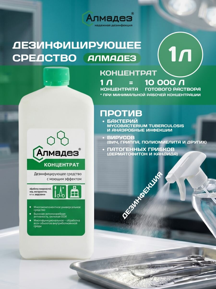 Дезинфицирующее средство Алмадез, концентрат 1 л, для поверхностей и инструментов для поверхностей для инструментов концентрат 1 л