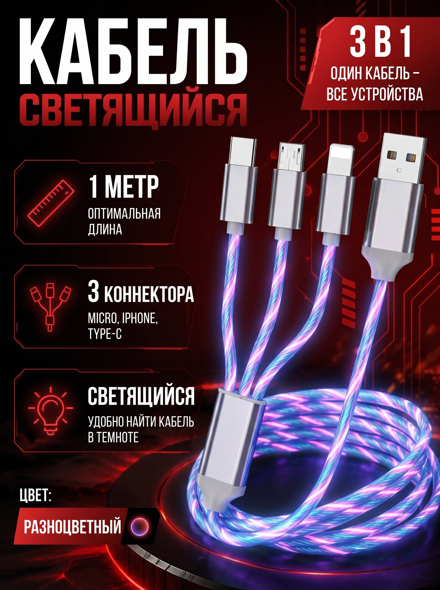 Светящийся провод для зарядки мобильного телефона 3 в 1, цветной