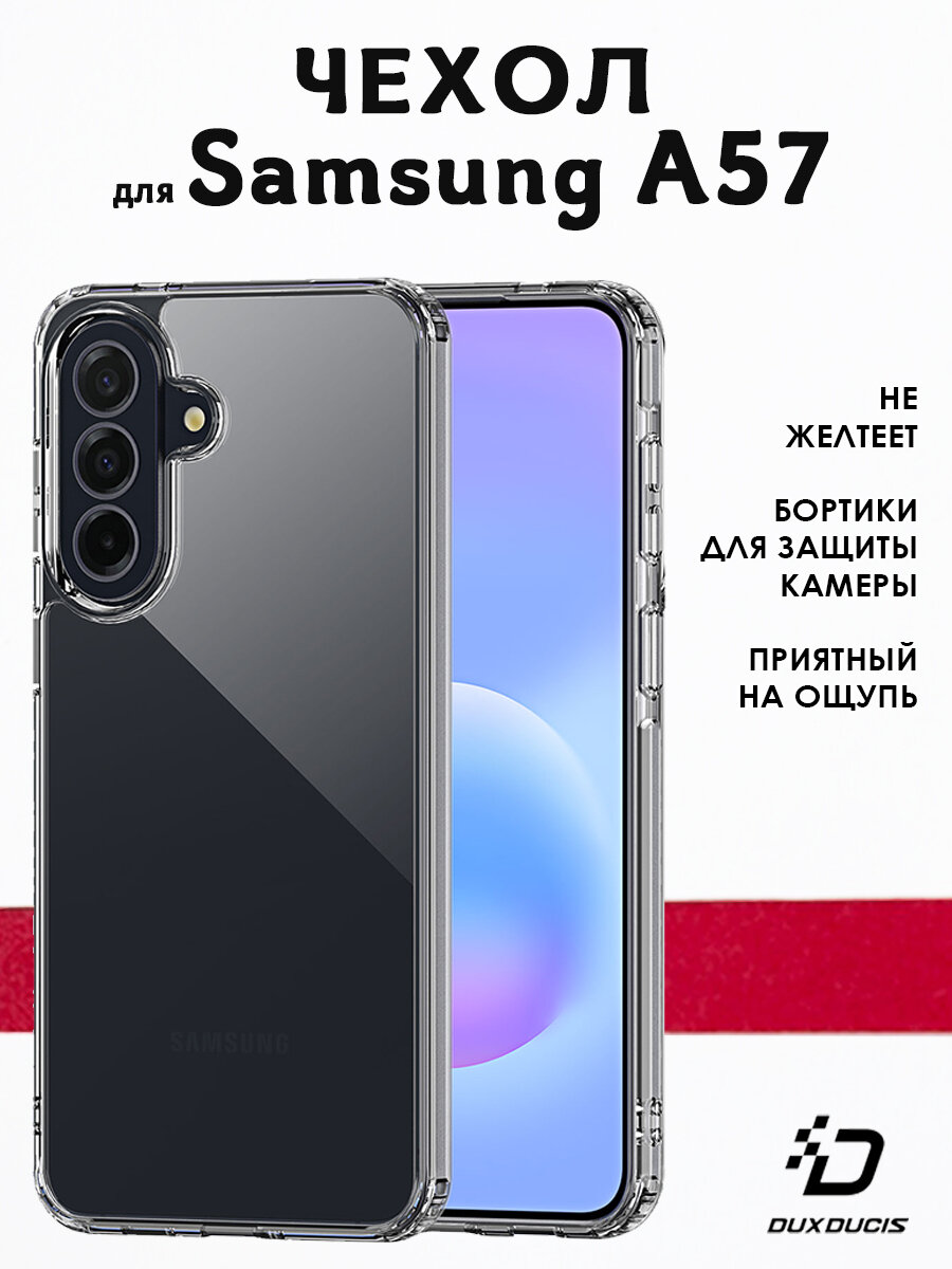 Чехол для Samsung A57, силиконовый, Dux Ducis, прозрачный