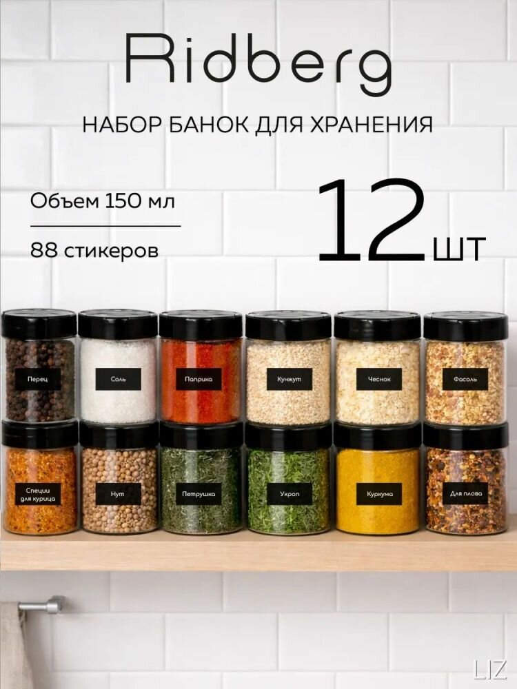 Банка для сыпучих продуктов, 150 мл, 12 шт