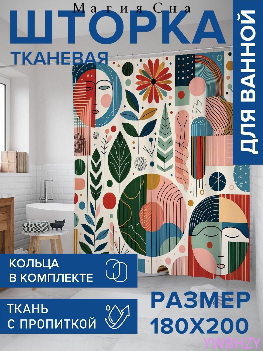 Штора для ванной тканевая, высота 200 см, ширина 180 см.