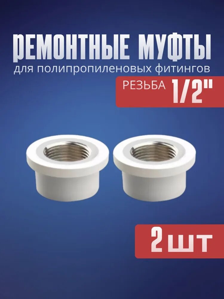 Ремонтные муфты для полипропиленовых труб 1/2 - 2шт