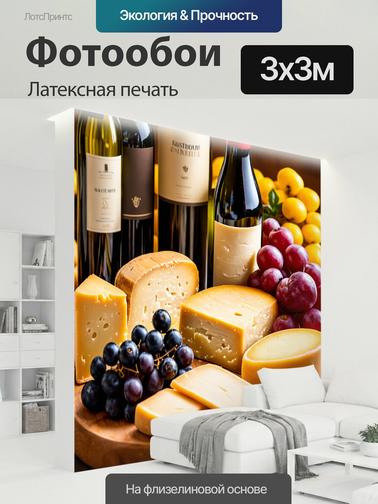Фотообои моющиеся ударопрочные "С изысканными винами и сырами" 300x300 см. латексная печать
