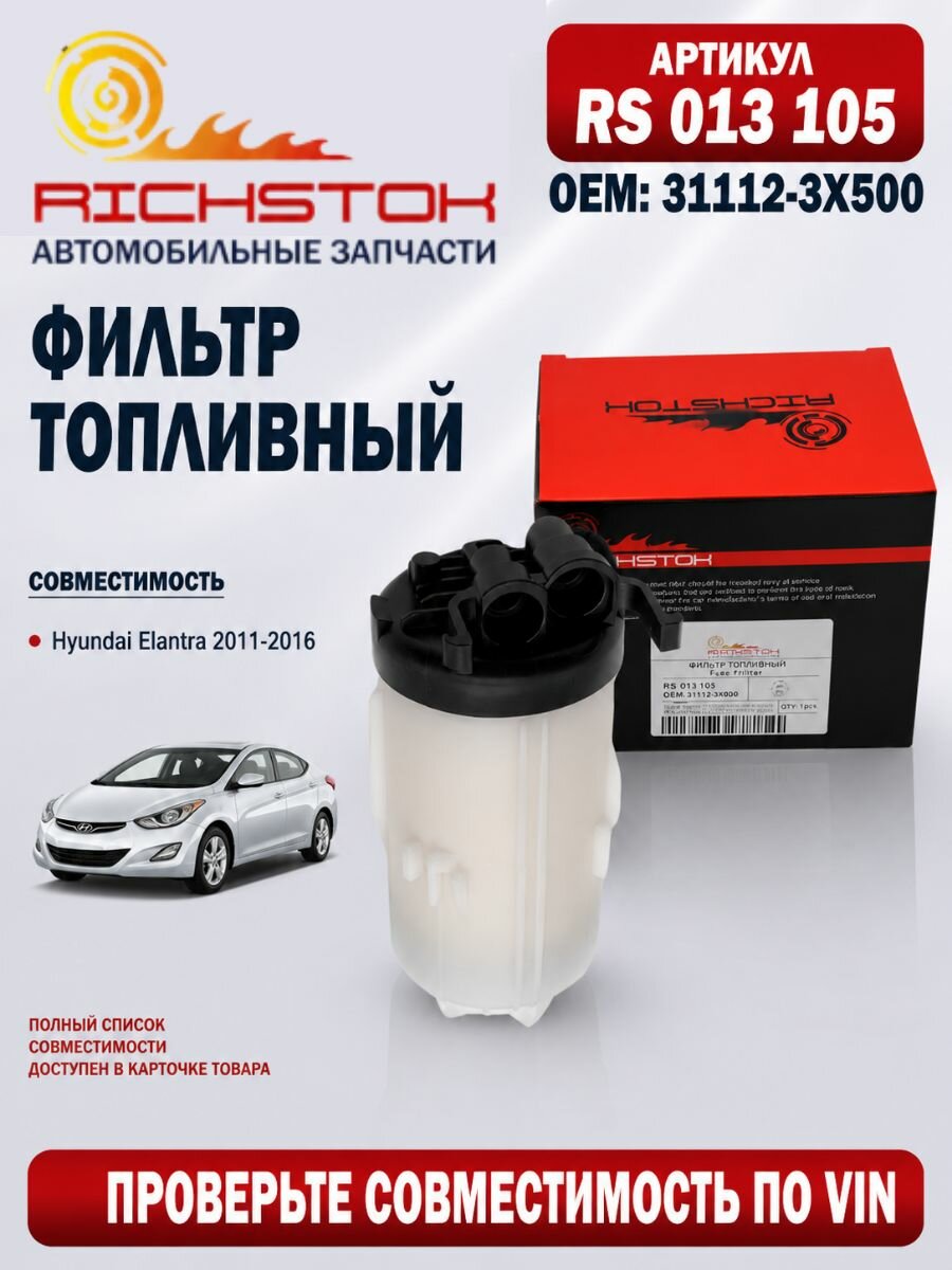 Фильтр топливный RICHSTOK RS013105 для Хендай Элантра OEM: 311123X500