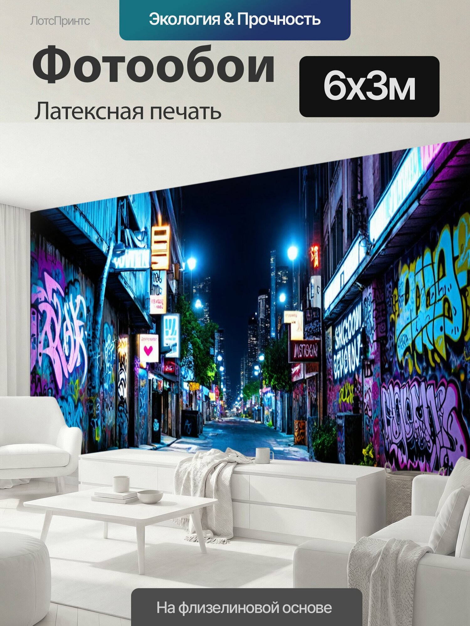 Фотообои моющиеся ударопрочные "Пейзаж в стиле графити, в котором отображены улицы города ночью с неоновыми огнями и граффити, светящимися в темноте" 600x300 см. латексная печать