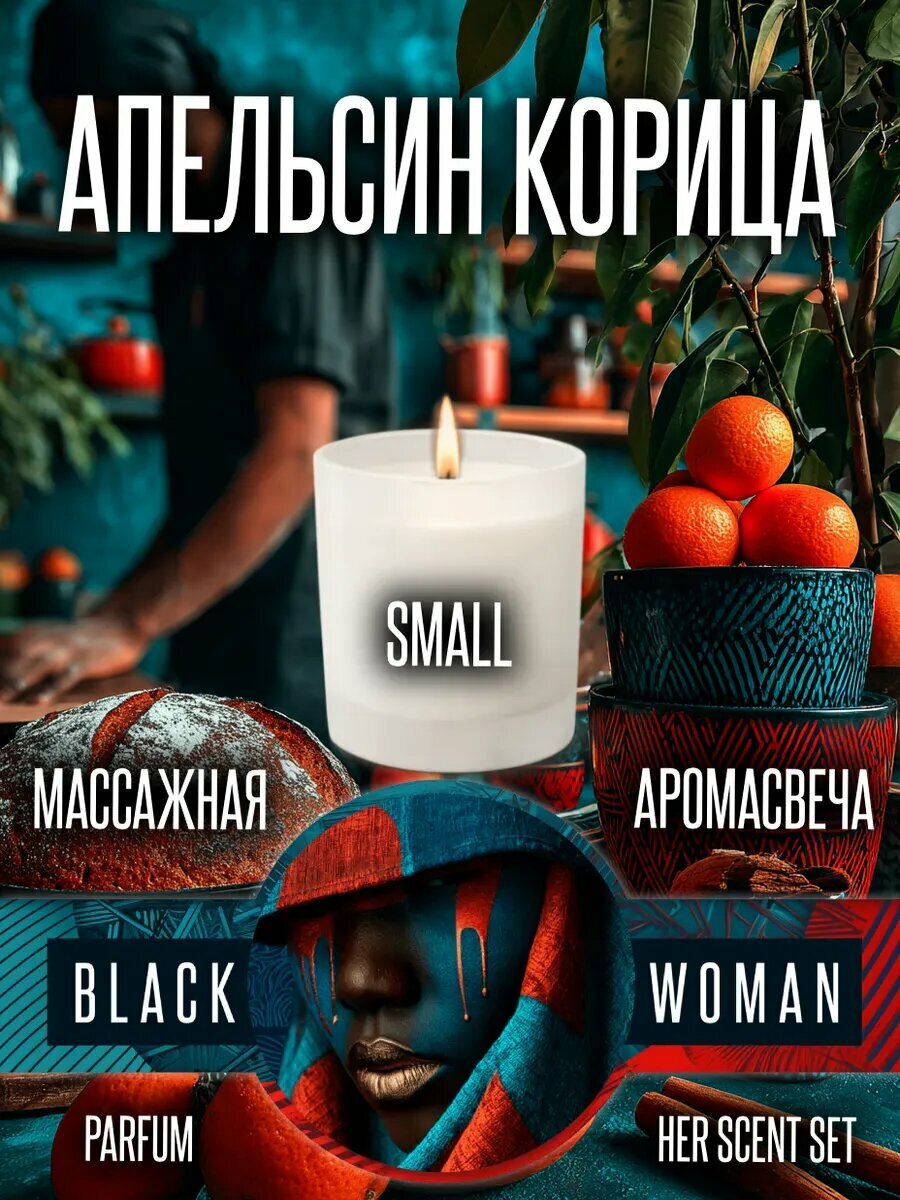 Массажное масло свеча для тела апельсин корица