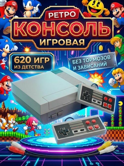 Игровая приставка для телевизора ретро 8 бит, консоль для игр с джойстиками