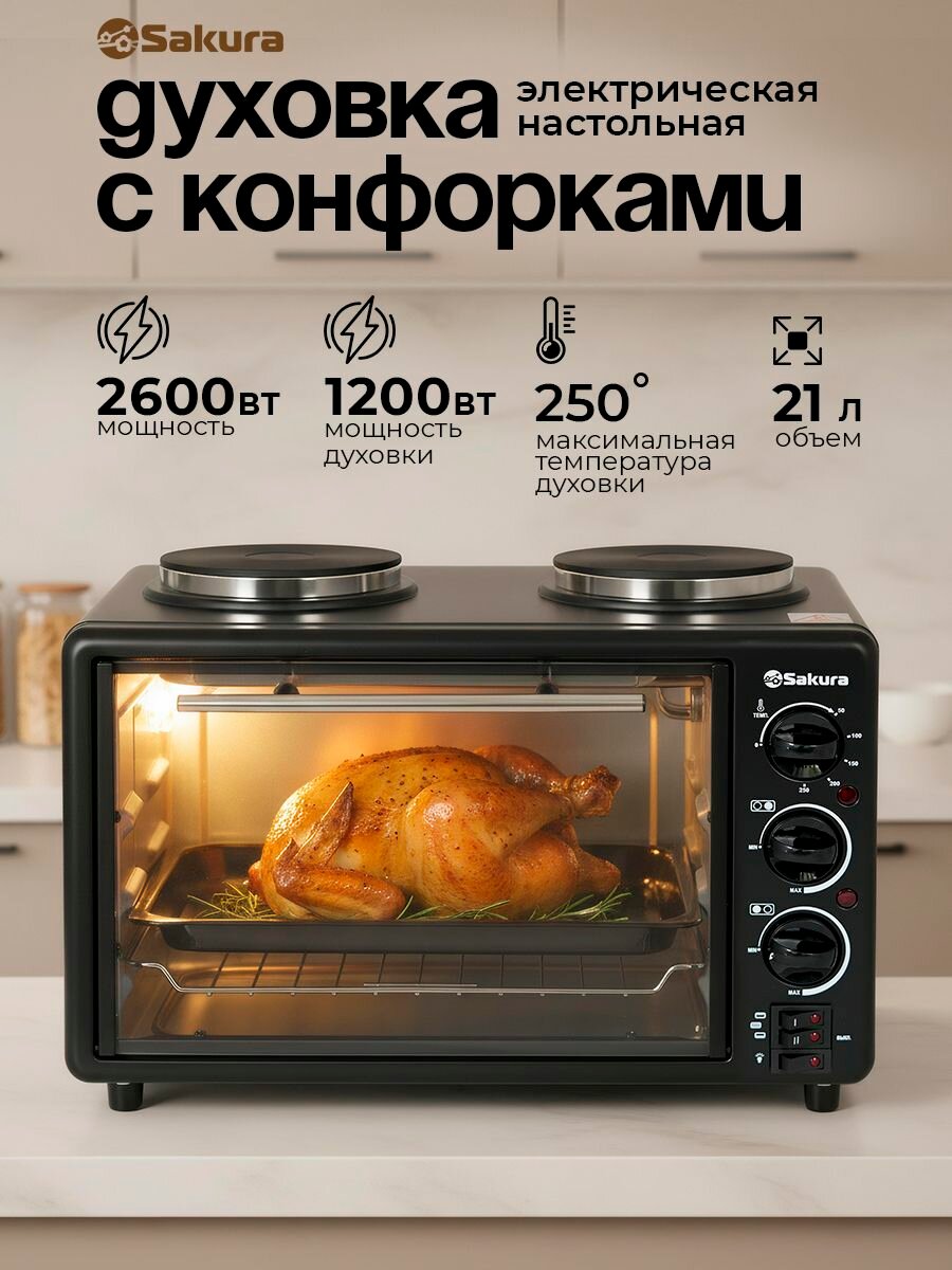 Плита электрическая с духовкой 21л Sakura SA-7027HBK 2600Вт настольная с подсветкой